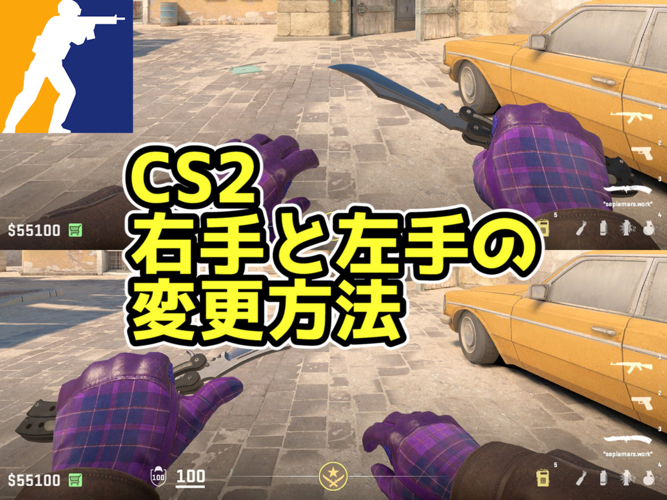 【CS2】右手と左手を切り替えるViewmodel設定の解説！【SepiaMarsブログ】 - SepiaMarsブログ