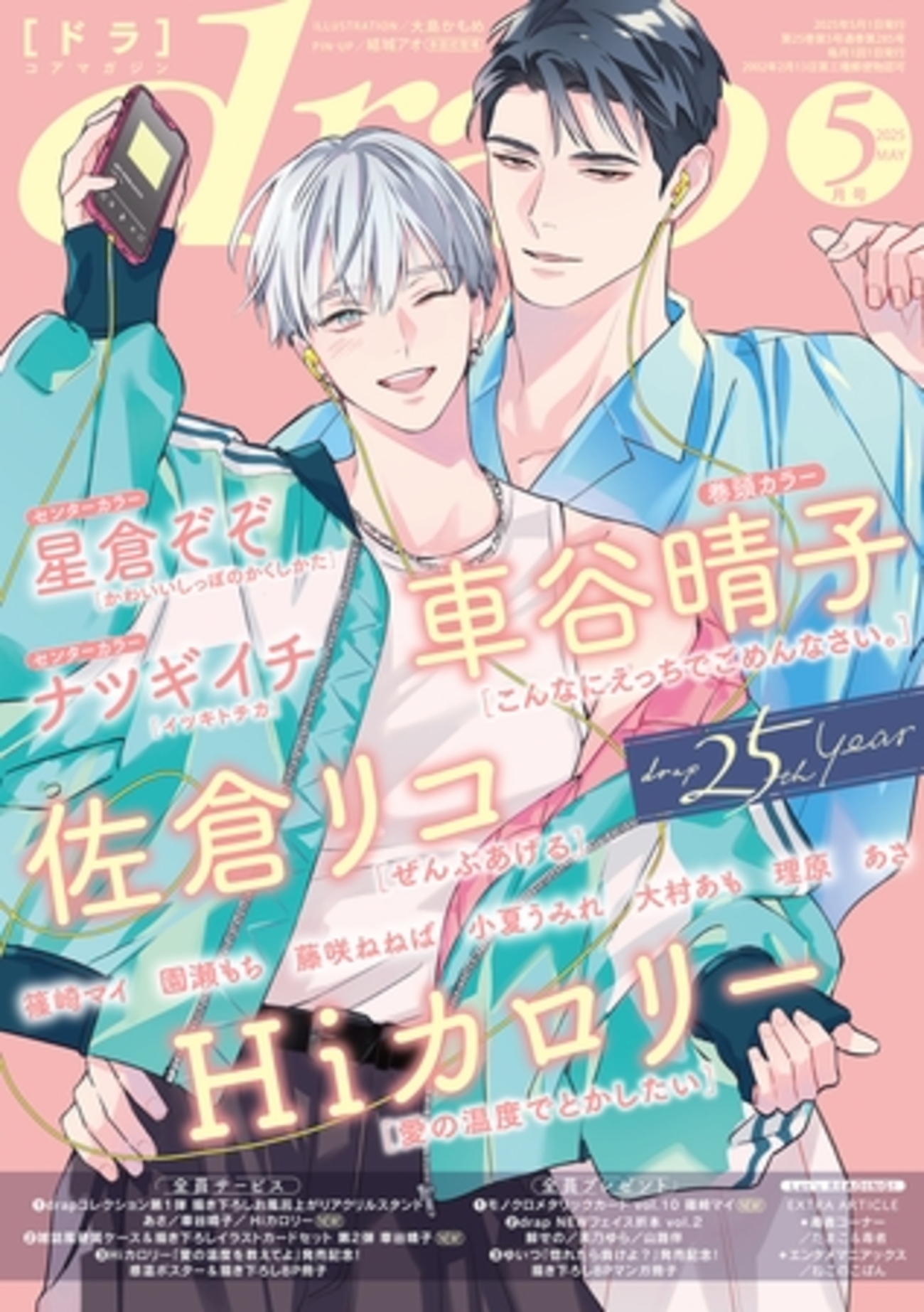 【BL漫画・BLコミックレビュー】drap 2025年05月号 - ハム美のBLコミックレビュー