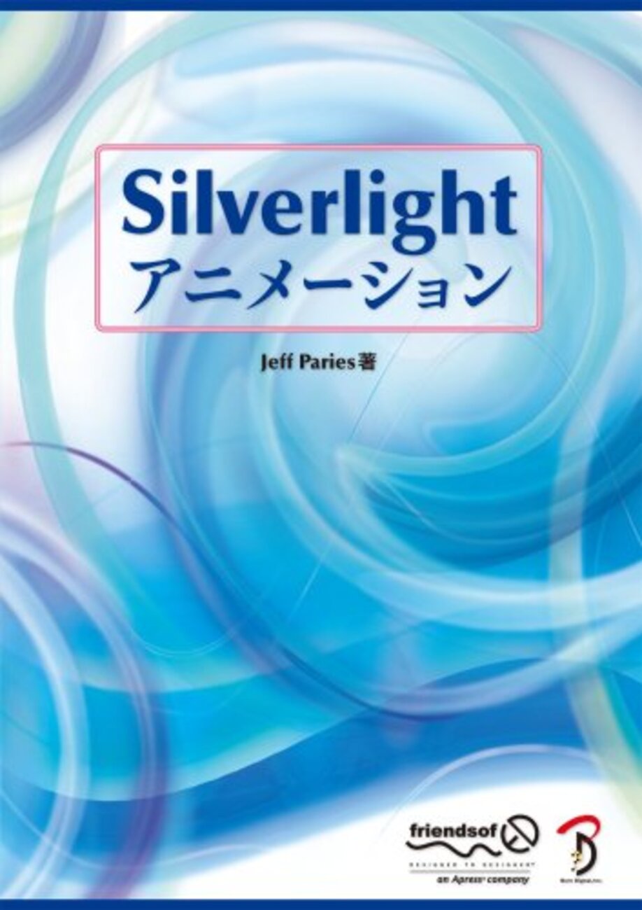 sofmapに"Silverlightアニメーション"売ってた！！ - atelier:mitsuba