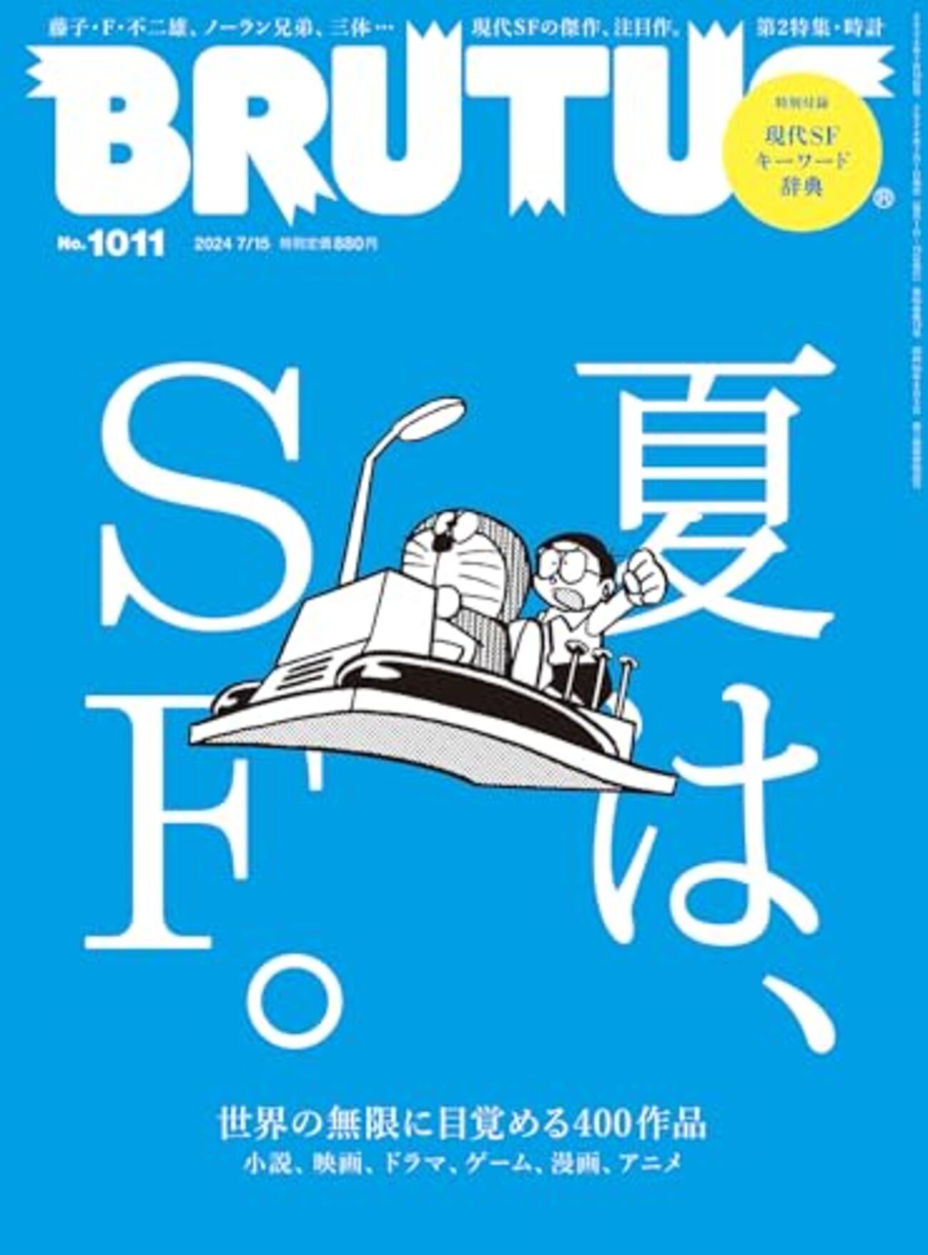 BRUTUSの最新号の特集が「夏は、SF。」だって - INVISIBLE Dojo. ーQUIET & COLORFUL PLACE-
