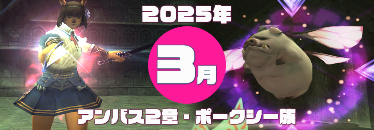 【FF11】アンバス2章-ポークシー族【2025年3月】 - 盾とともに戻る