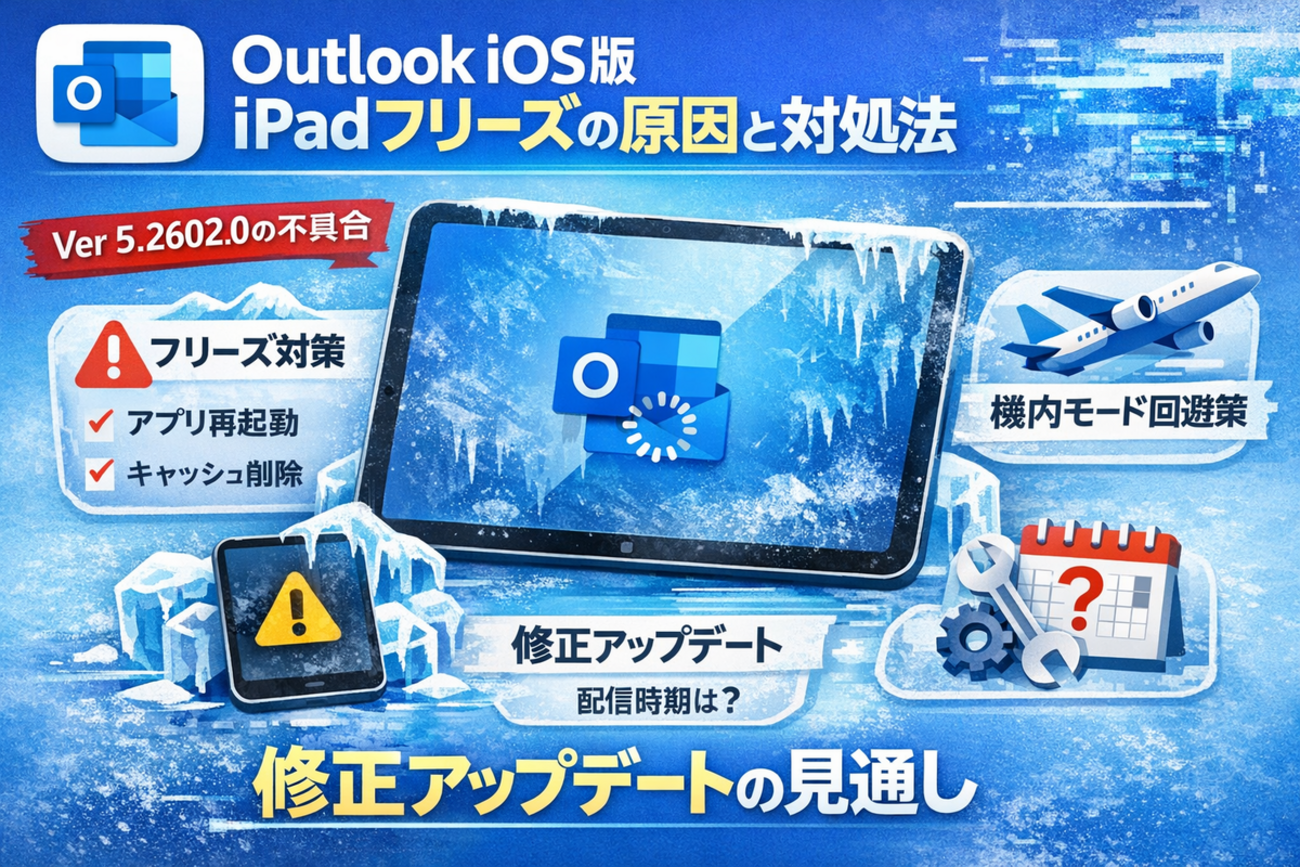 Outlook iOS版がiPadでフリーズする原因と対処法まとめ：バージョン5.2602.0の不具合、機内モード回避策、修正アップデートの ...