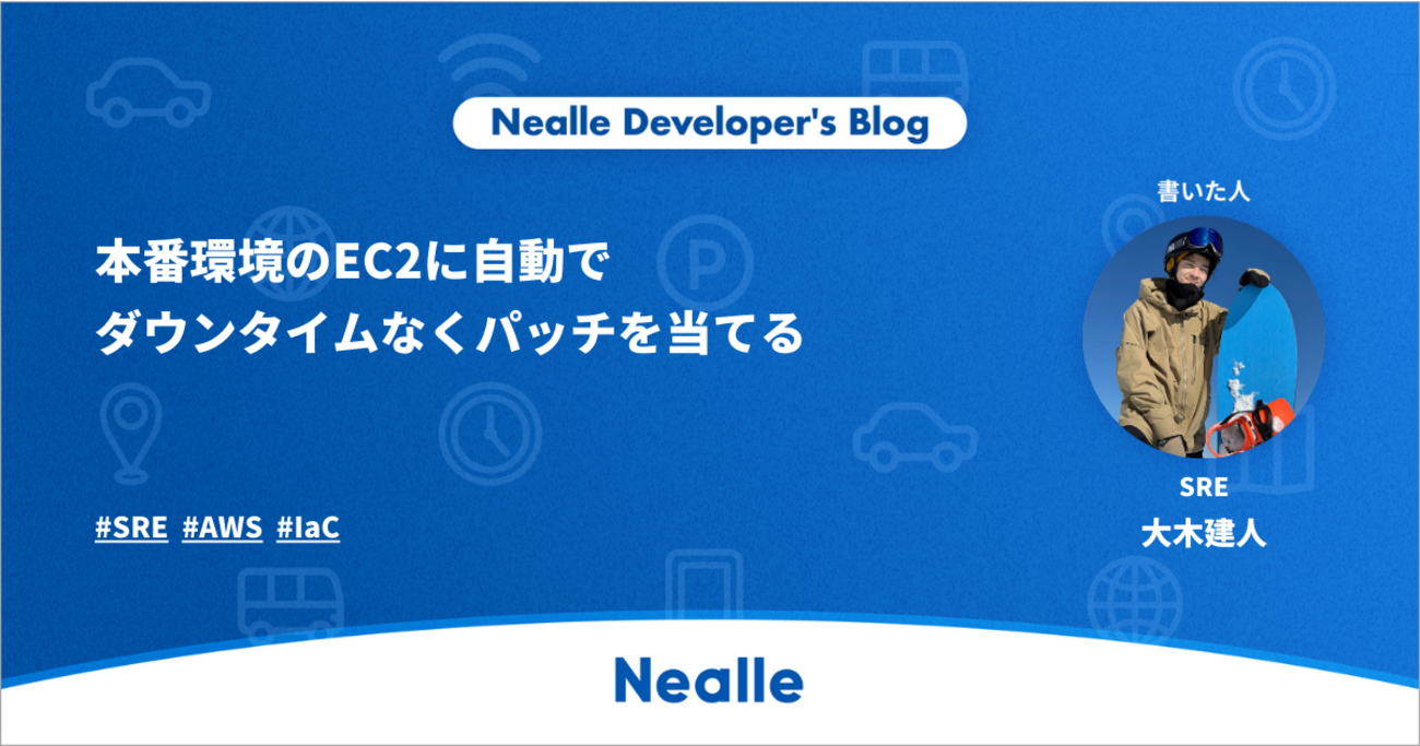 本番環境のEC2に自動でダウンタイムなくパッチを当てる - Nealle Developer's Blog