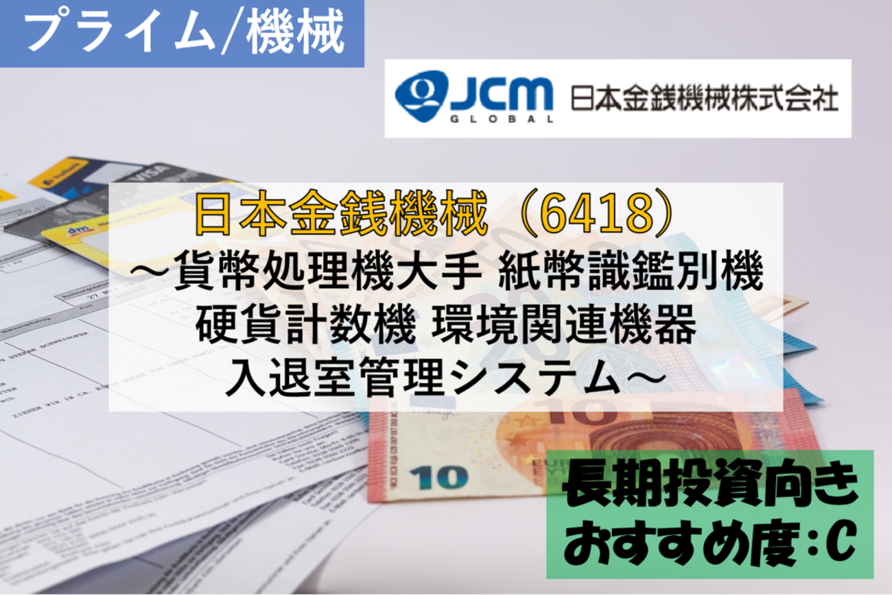【株式銘柄徹底分析】日本金銭機械（6418）～貨幣処理機大手 紙幣識鑑別機 硬貨計数機 環境関連機器 入退室管理システム～ - 社畜から経済的 ...