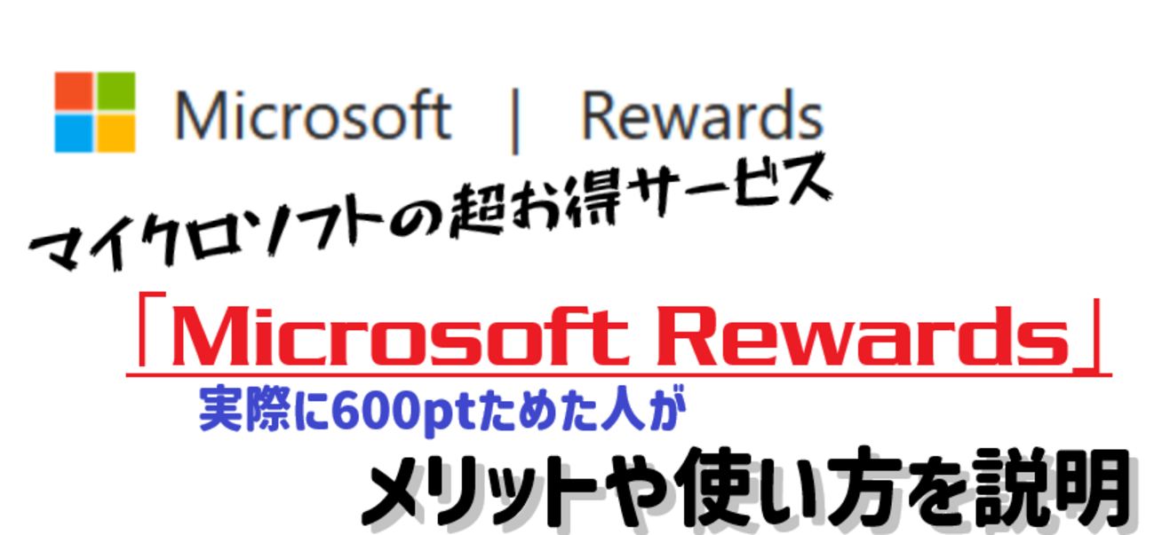 すごくお得なポイントサービス、Microsoft Rewardsがやばすぎる！？実際に600ptためてみました - トロッコmcのマイクラブログ
