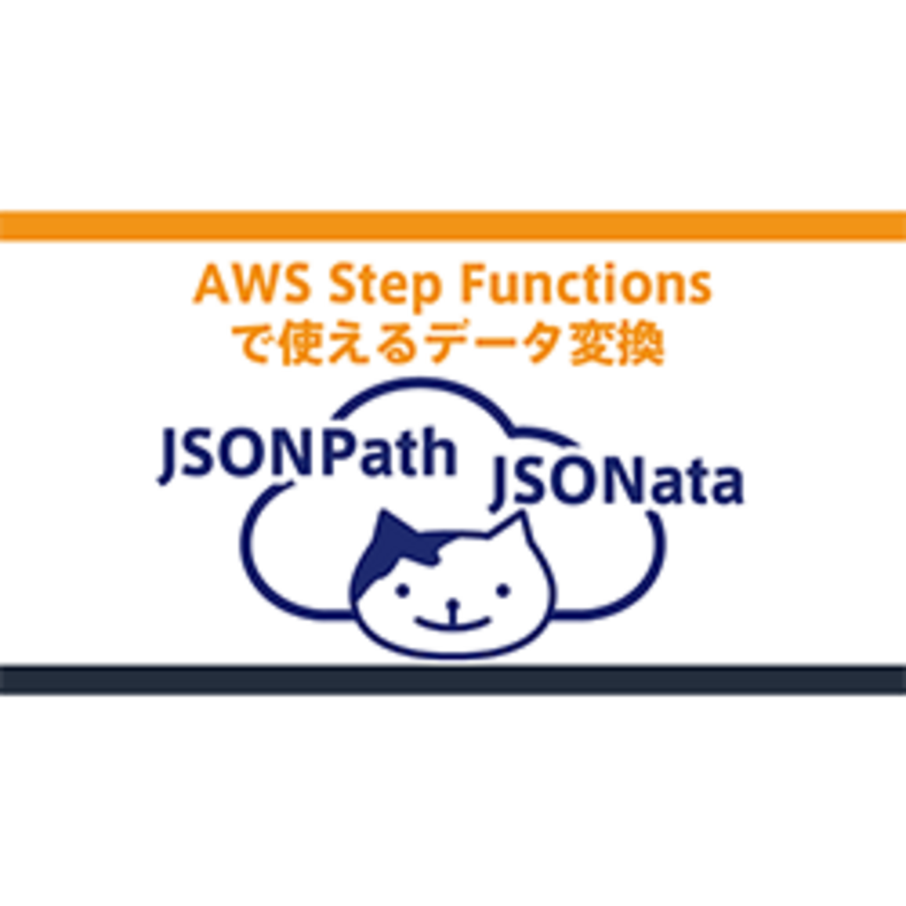 AWS Step Functionsで使えるデータ変換 ー JSONPathとJSONataの比較 - Zenet Tech Blog