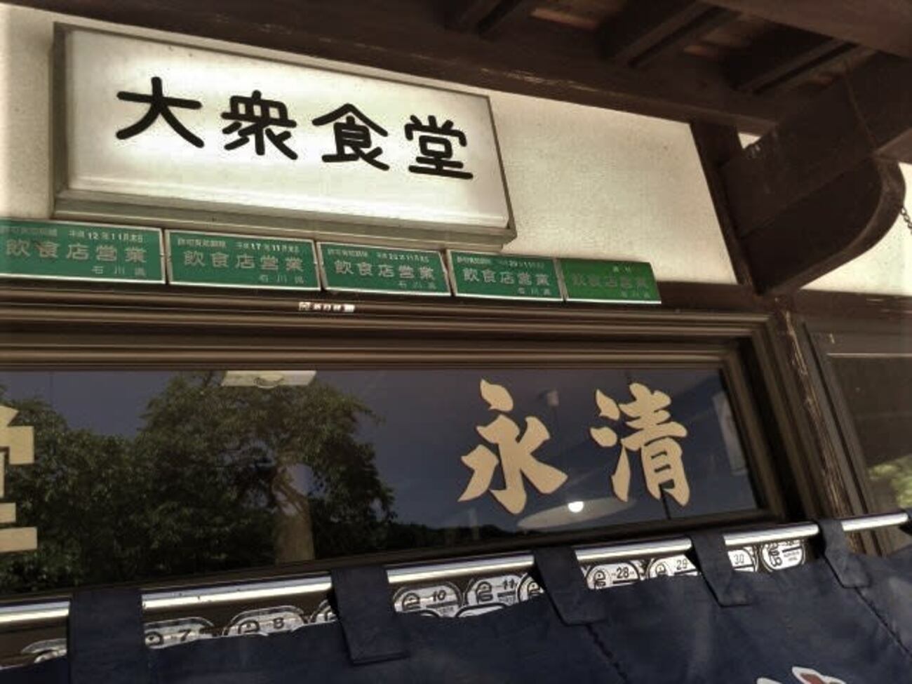 白峰は「永清」さんで昼食 - kicmac-time