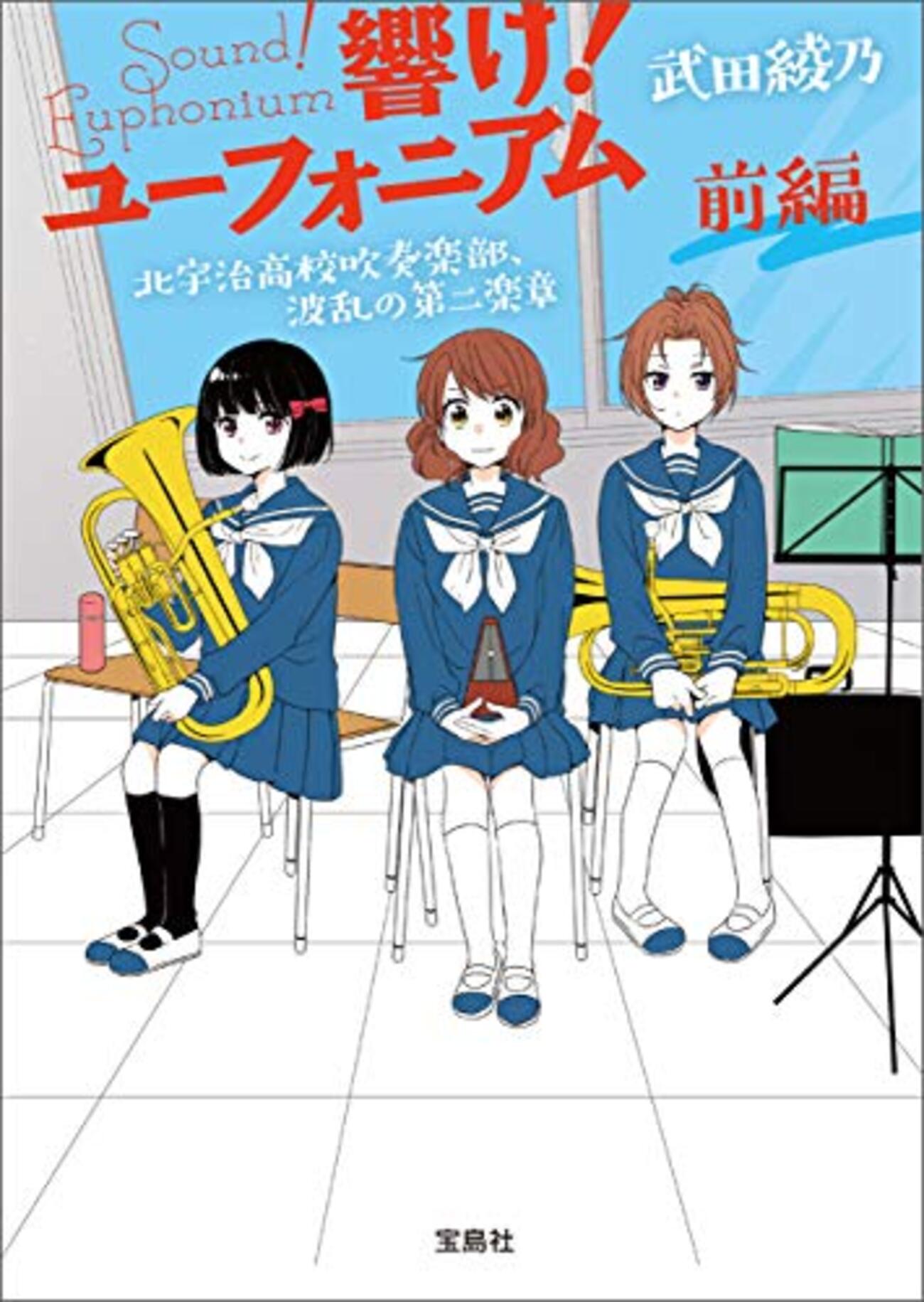 【Amazon】響け！ ユーフォニアム 北宇治高校吹奏楽部、波乱の第二楽章 前編 (宝島社文庫) - ねこみみ特価