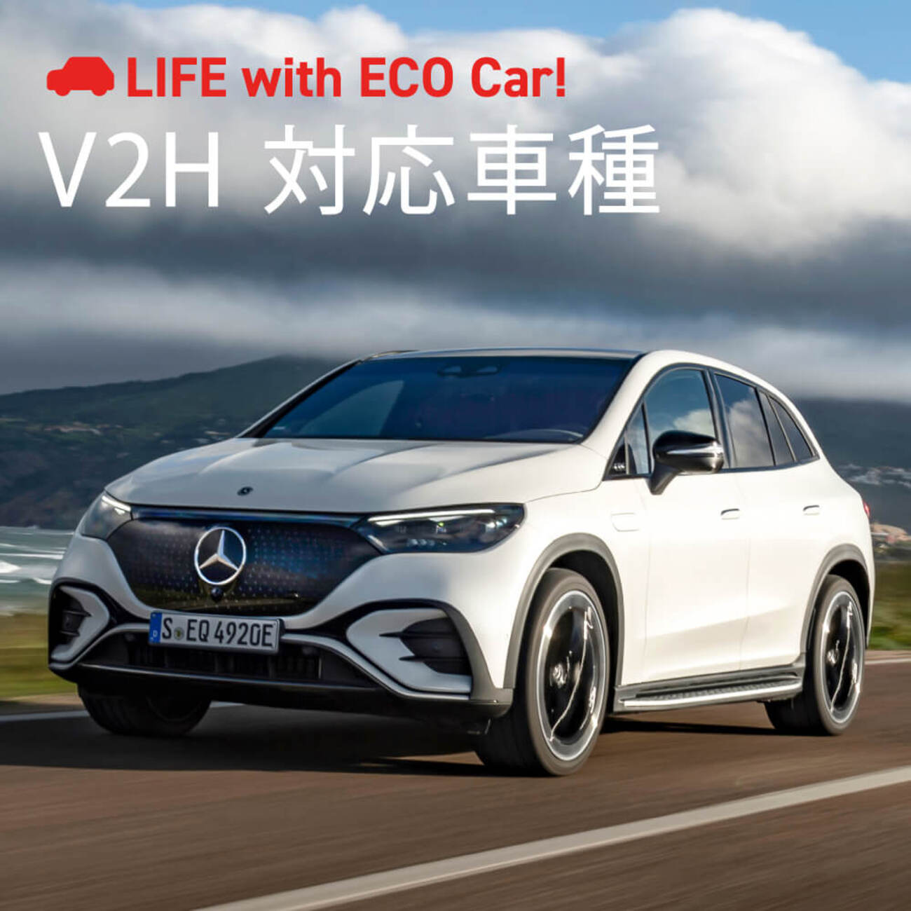 【2024年最新版】V2Hの対応車種（EV・PHEV）一覧。バッテリー容量・価格も徹底解説 - EV DAYS | 東京電力エナジーパートナー