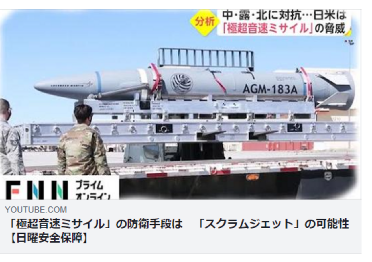 「極超音速ミサイル」の防衛手段は 「スクラムジェット」の可能性【日曜安全保障】FNNプライムオンライン - 桜 咲久也の日記