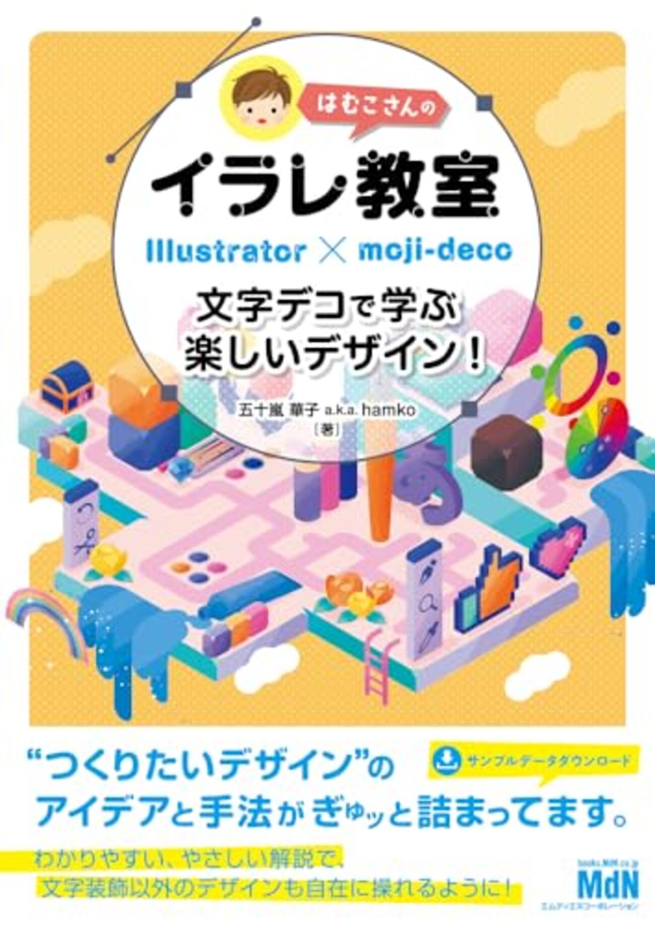 文字デコのアイデアとテクニックを多数まとめ、作例のほとんどは文字を活かしたままで作成できる一冊 - mojiru【もじをもじる】