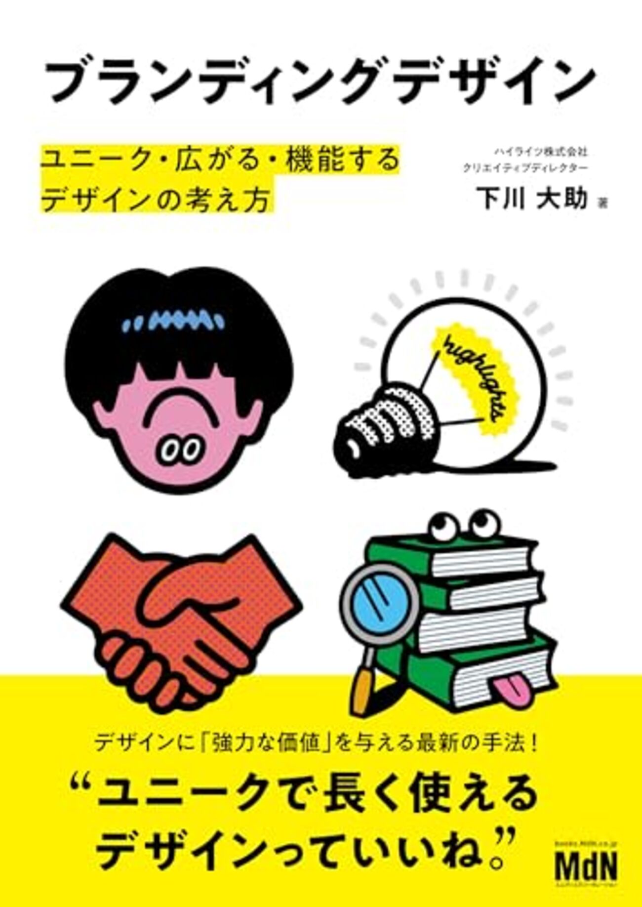 ブランディングデザインの最新事情・方法をまとめた書籍 - mojiru【もじをもじる】