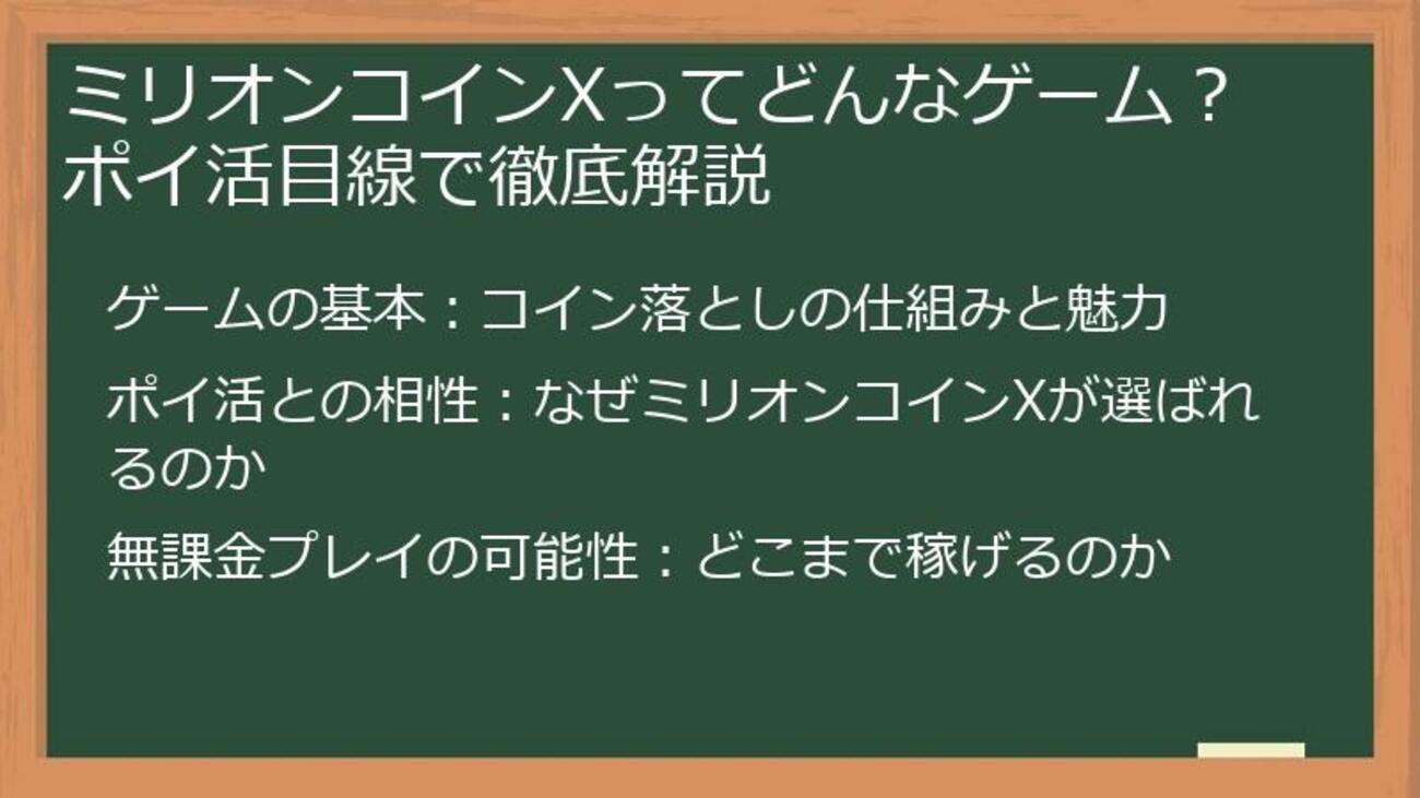 ミリオンコインX（Million_Coin_X）ポイ活攻略！2025年最新版｜コイン爆増＆案件達成の秘訣を徹底解説！ - ポイ活マスターの徒然日記