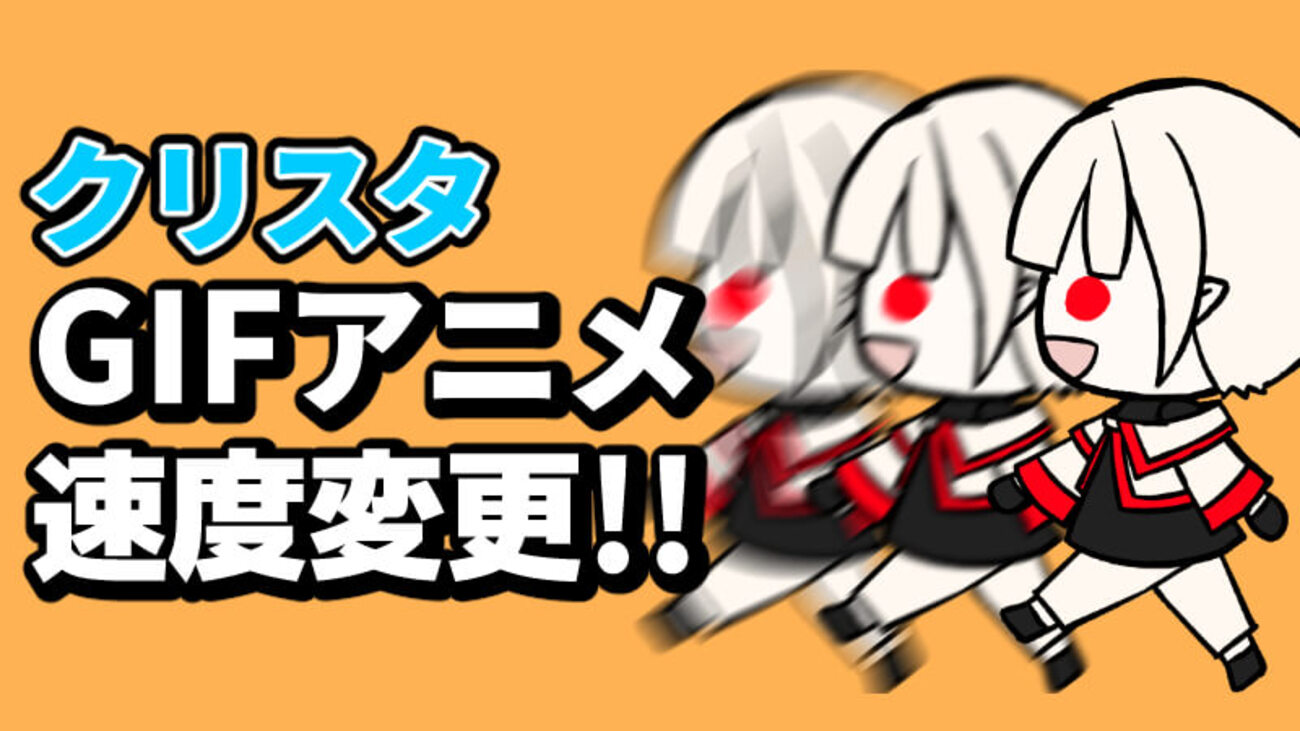 たったこれだけ！CLIP STUDIO（クリスタ）でGIFアニメの速度を変更する方法 - コミュ障でもいいのです。（改）