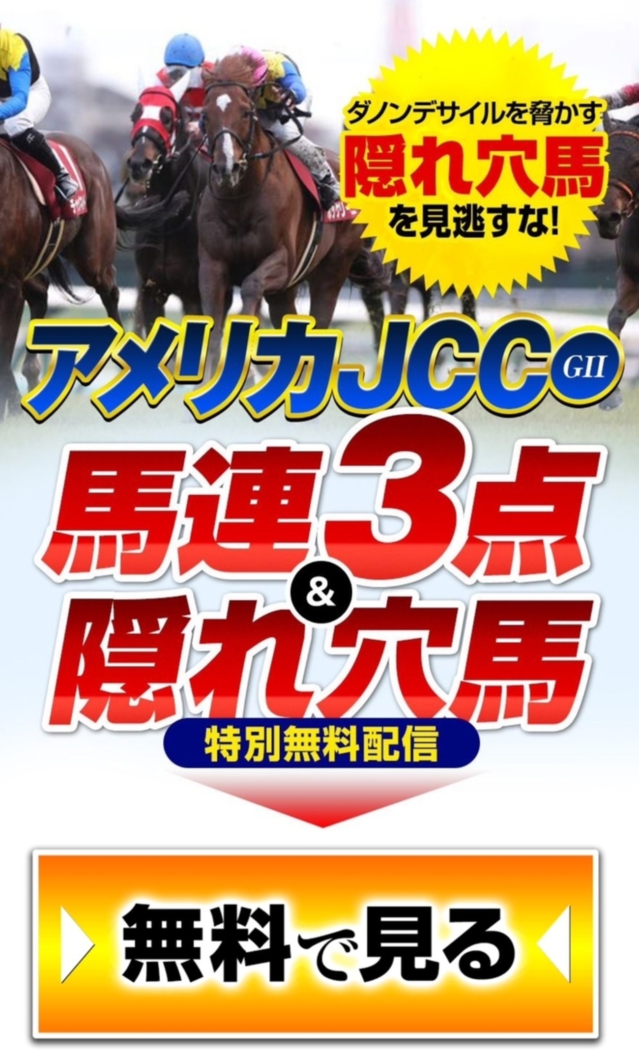 【AJCCの馬連3点!】 - 1着予想公式ブログ