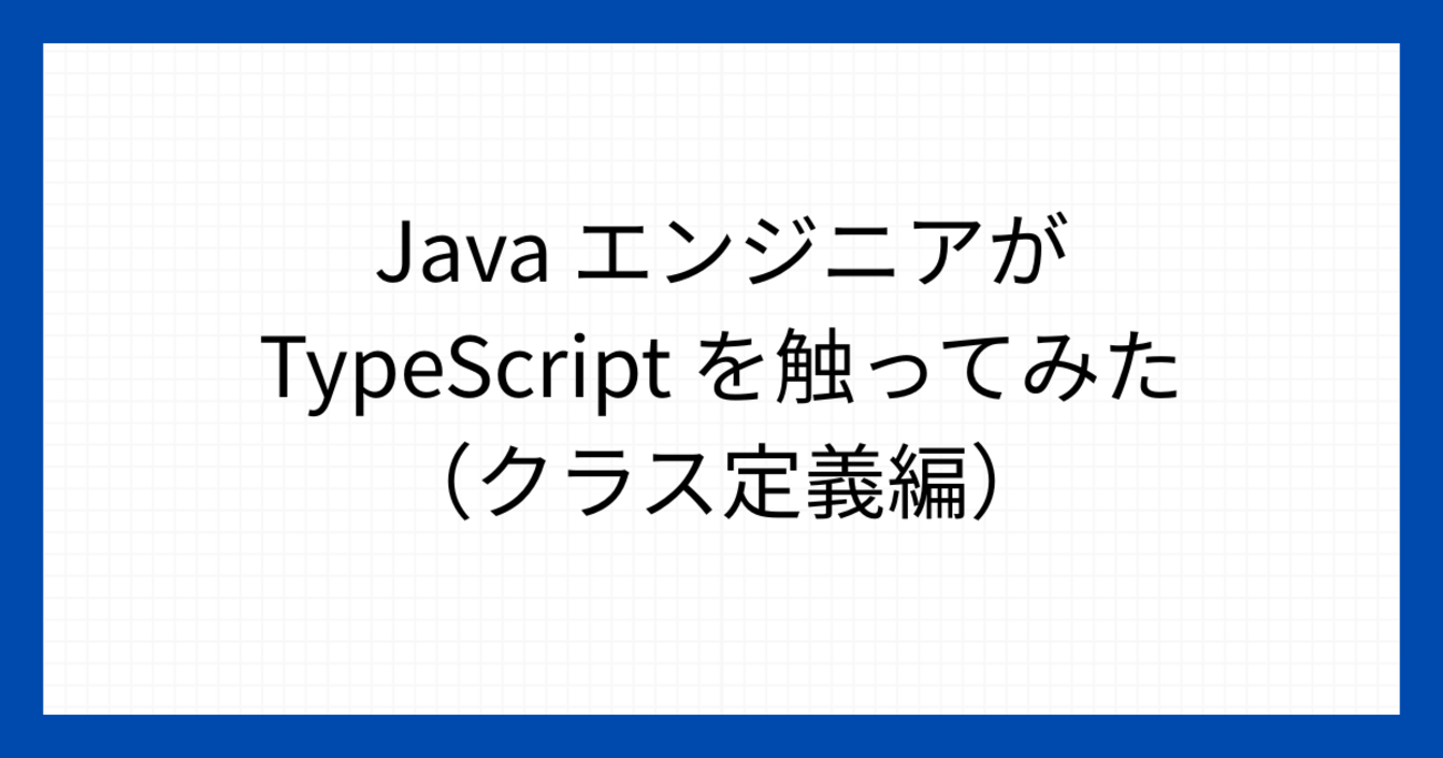 Java エンジニアが TypeScript を触ってみた（クラス定義編） - sawa_tech’s blog