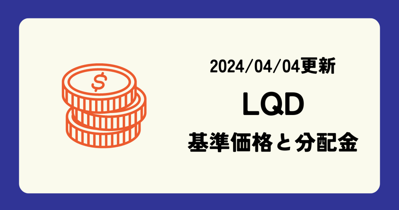 LQDの基準価格(株価)や分配金(配当)の最新情報まとめ (2024/04/04時点) - YuRAN-HIKO