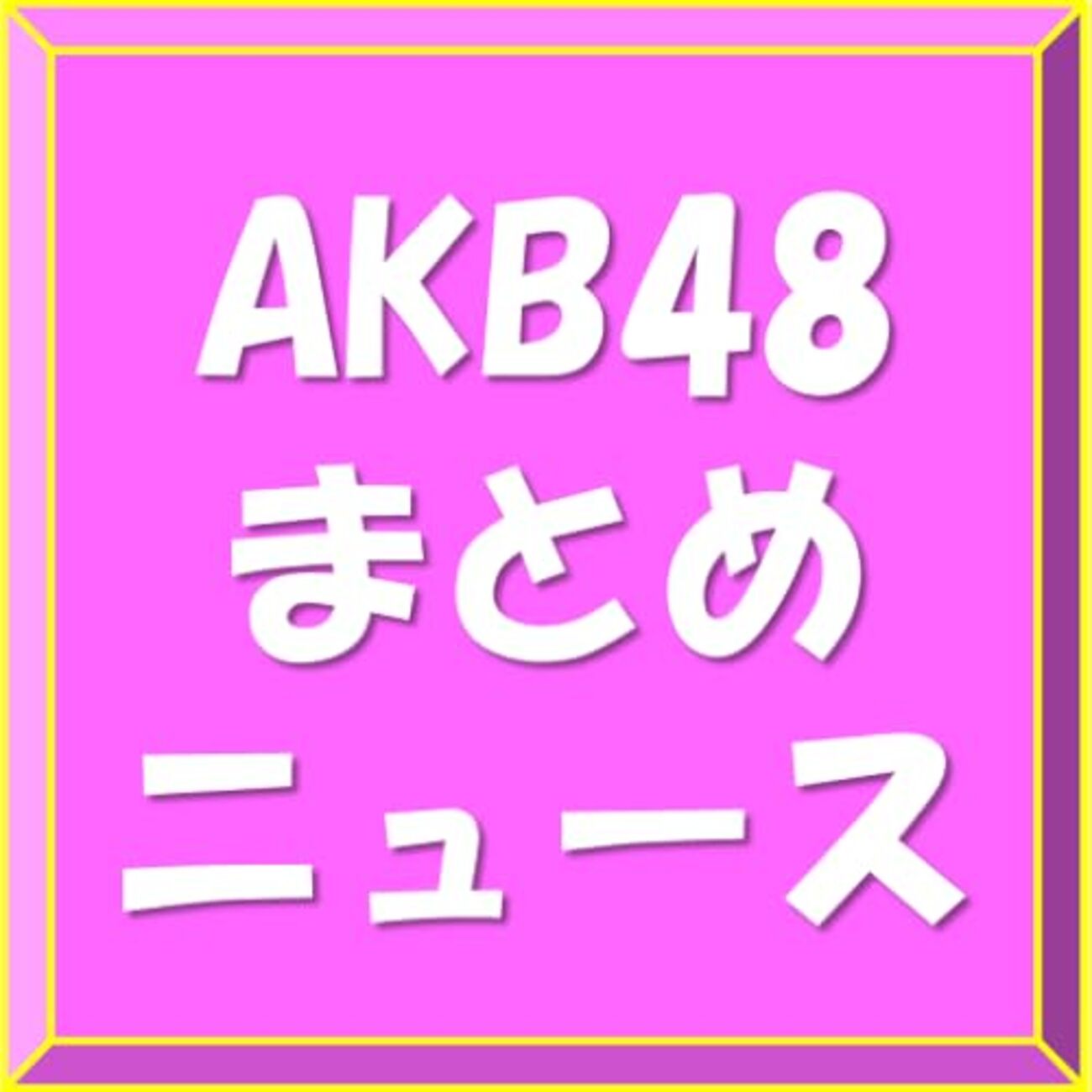 AKB48ファン必見！情報難民から卒業する「AKB48まとめニュース」アプリが無料で手放せない理由 - 推しガジェログ