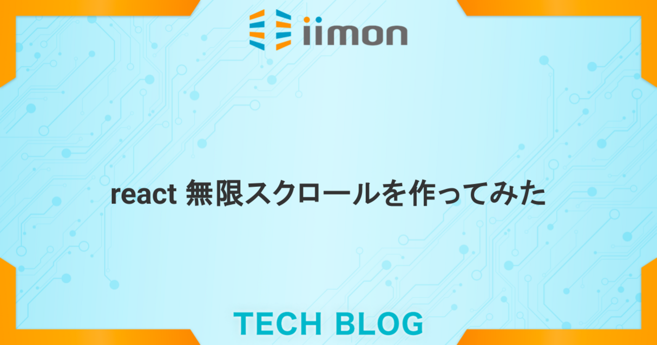 react 無限スクロールを作ってみた - iimon TECH BLOG