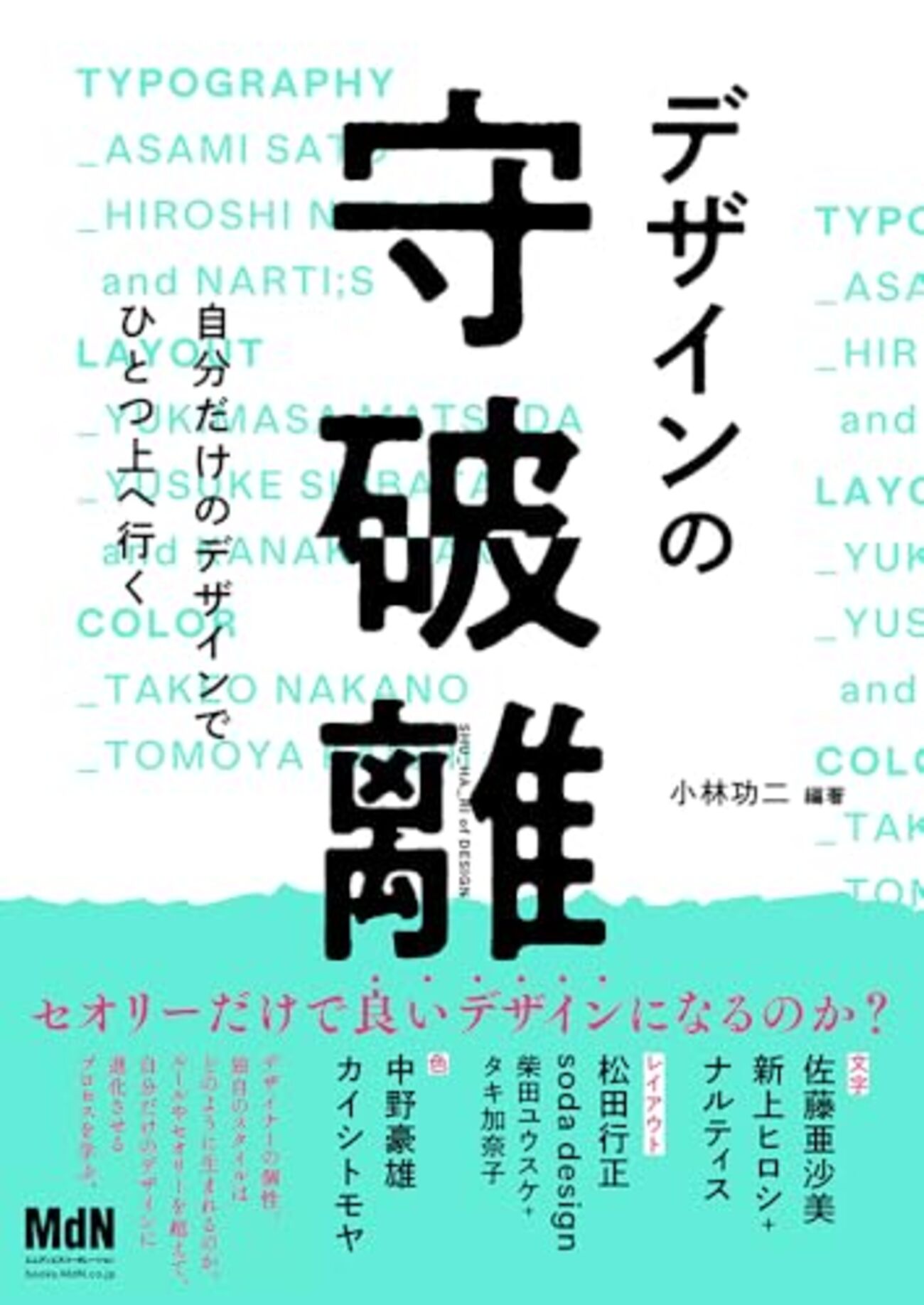 デザインを守破離という3つのフェーズで解説、分析した一冊 - mojiru【もじをもじる】