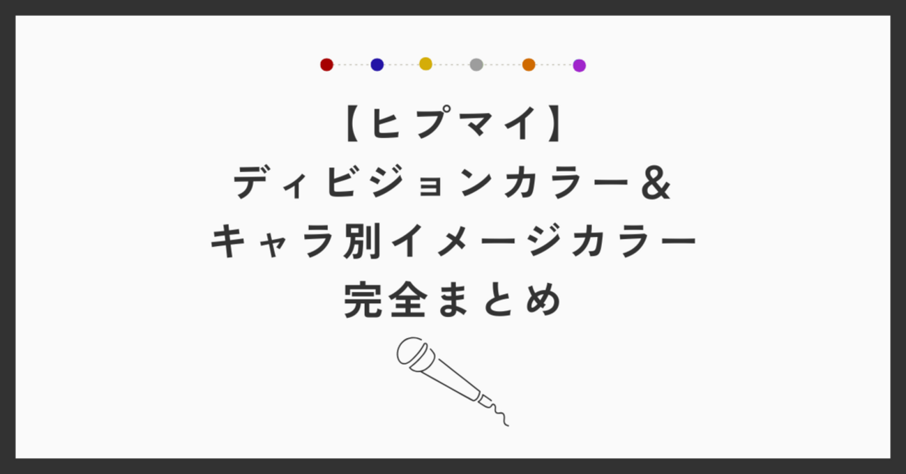 【ヒプマイ】イメージカラー（メンカラ）＆ディビジョンカラー完全まとめ - 日々没頭