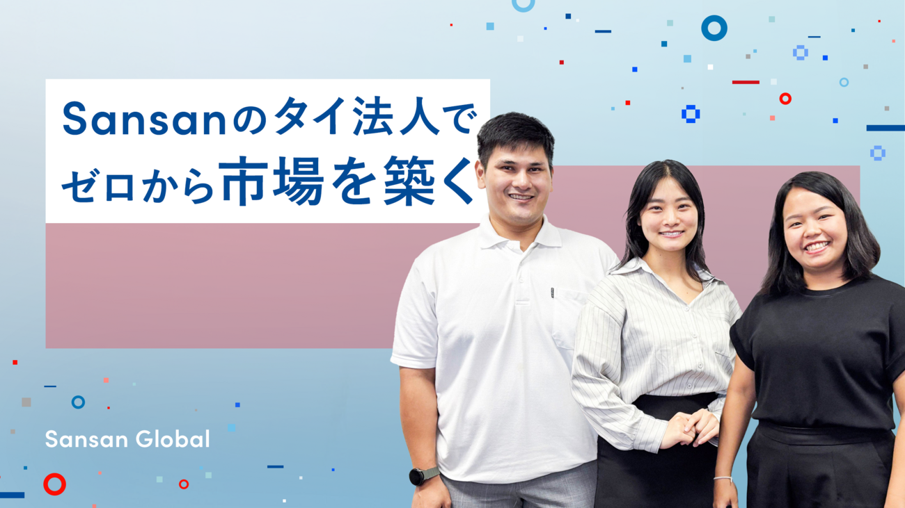 Sansanのタイ法人で、ゼロから市場を築く - Sansan株式会社 | 公式メディア「mimi」