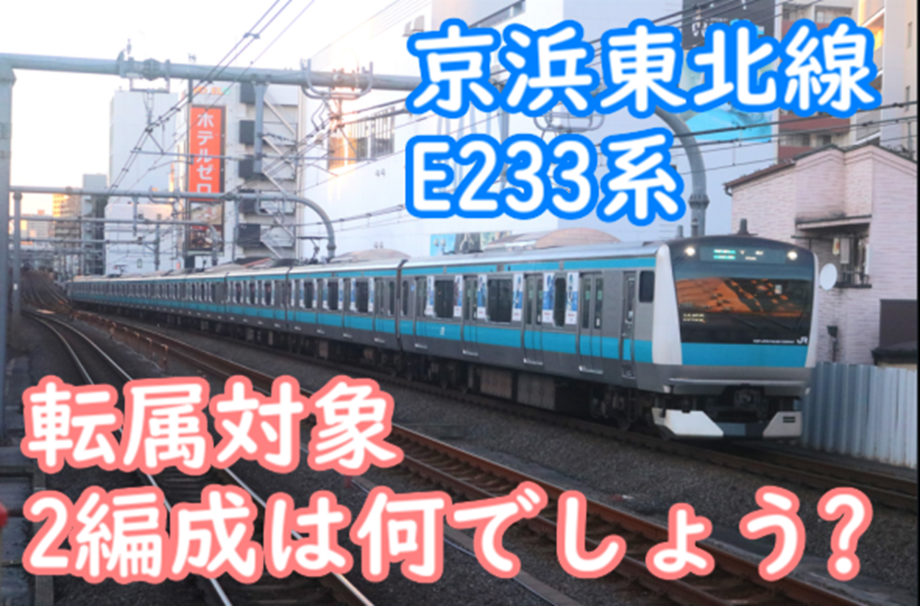 未だ離脱の動きのない京浜東北線E233系 2編成の転属はどの編成になるでしょうね？ - てつとおの鉄道新ブログ