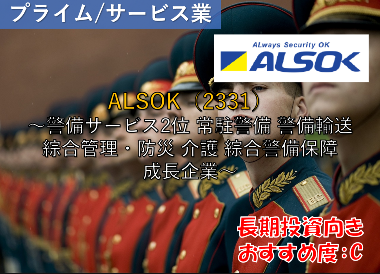 【株式銘柄徹底分析】ALSOK アルソック（2331）～警備サービス2位 常駐警備 警備輸送 綜合管理・防災 介護 綜合警備保障 成長企業～ - 社畜から経済的自立（FIRE）を目指す ...