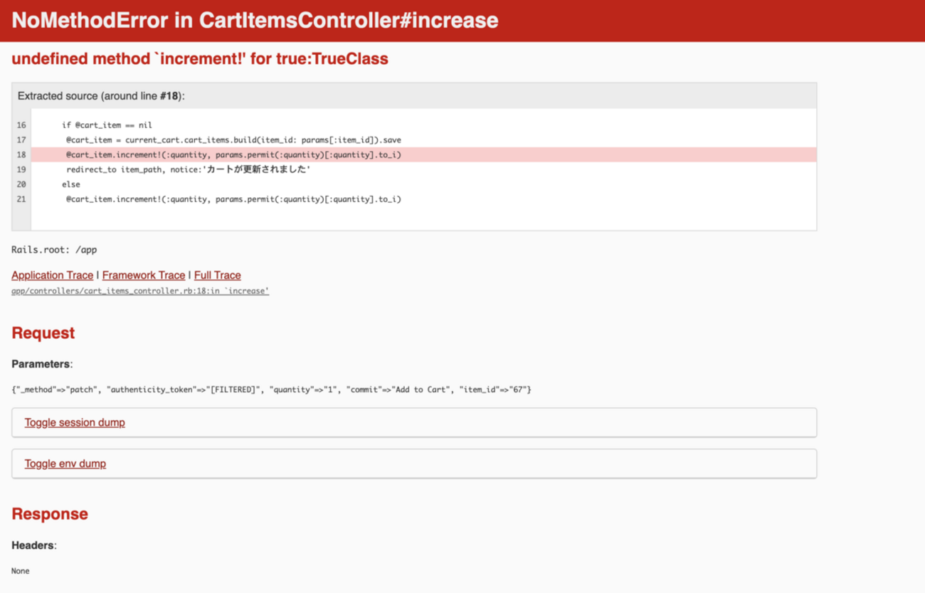 カートに商品を追加しようとしたらエラーが生じた(undefined method `increment!' for true:TrueClass) - プログラミングにおける日々の学習の備忘録