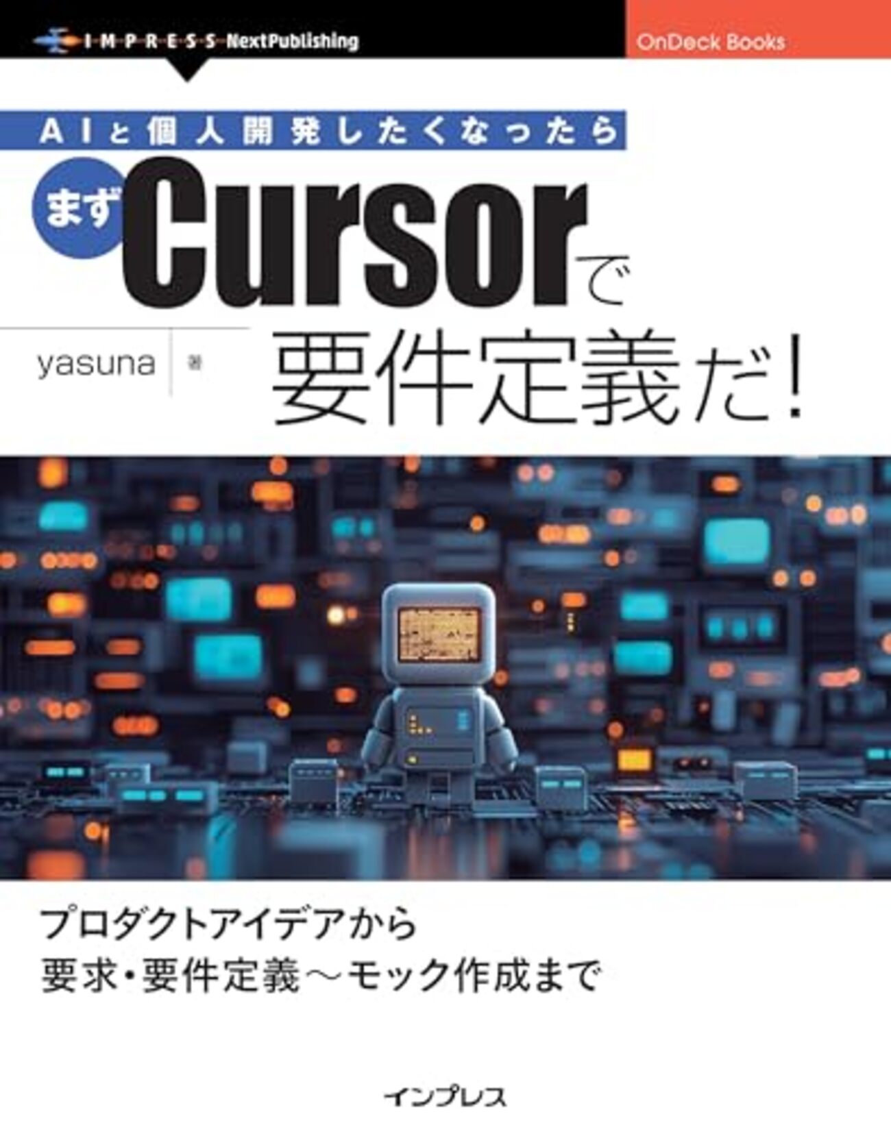 AIの力をフル活用しながら個人開発アプリの要件定義を作るまでの流れを紹介した一冊 - mojiru【もじをもじる】