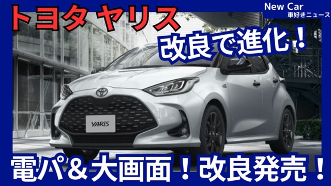 【トヨタ新型ヤリス】2026年2月20日「電動パーキングブレーキ＆10.5インチ大画面採用!」改良日本発売！ - 車好き新型車ニュース ...
