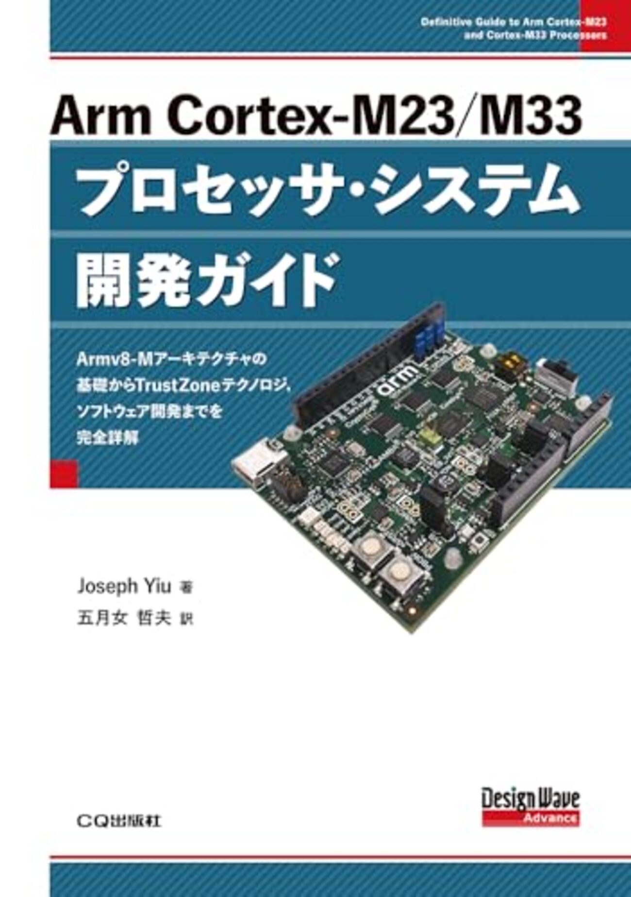 【技術書レビュー/書評/要約】Arm Cortex‐M23【M33プロセッサ・システム開発ガイド Armv8-Mアーキテクチャの基礎からTrustZoneテクノロジ,ソフトウェア 】 - 技術 ...