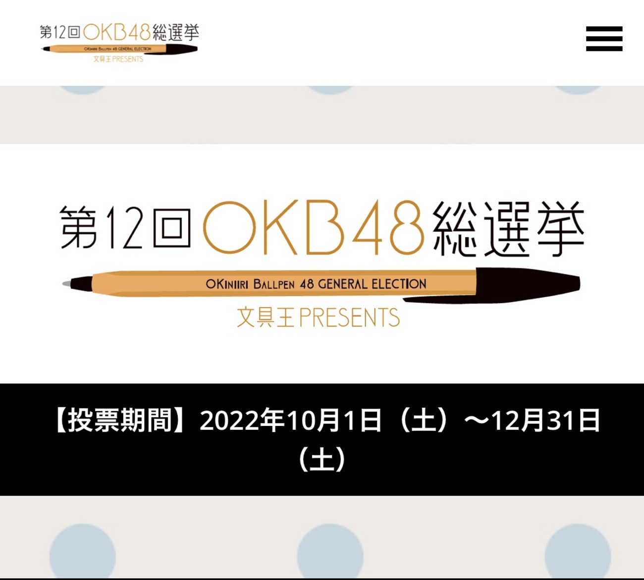 第166回文房具朝食会＠名古屋『第12回 OKB 48 総選挙 握手会@愛知一宮』開催告知です - 『本と文房具とスグレモノ』