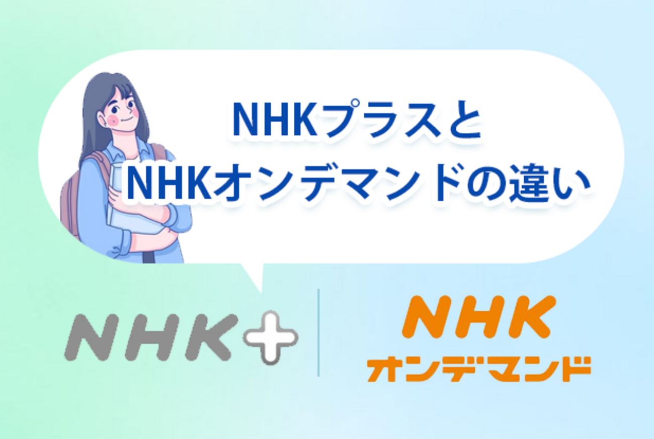 【徹底比較】NHKプラスとNHKオンデマンドはどっちがいい？ - ビックニュースのハウス
