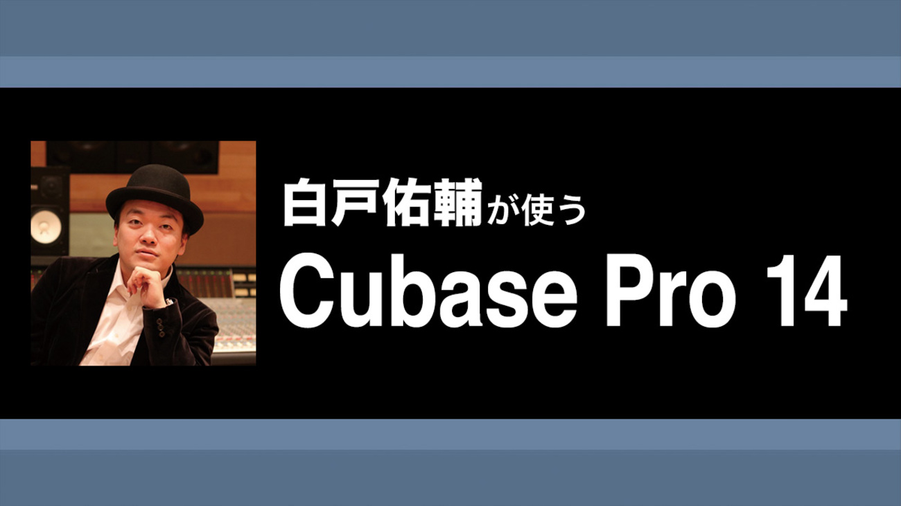とてつもなく強力な新機能！Cubase 14のパターンエディターの使い方｜解説：白戸佑輔 - サンレコ 〜音楽制作と音響のすべてを届けるメディア
