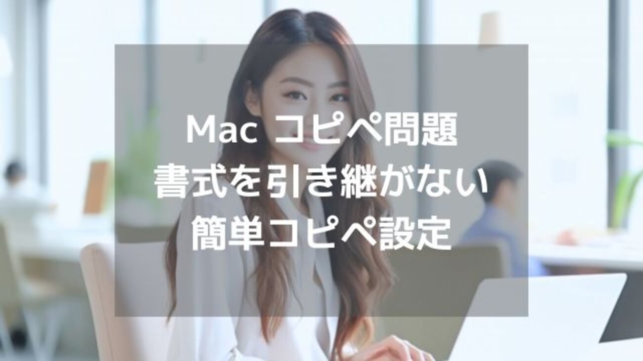 【Mac】文字だけコピペ。書式を引き継がない「書式なし」コピペの設定方法 - Simple Life Navi