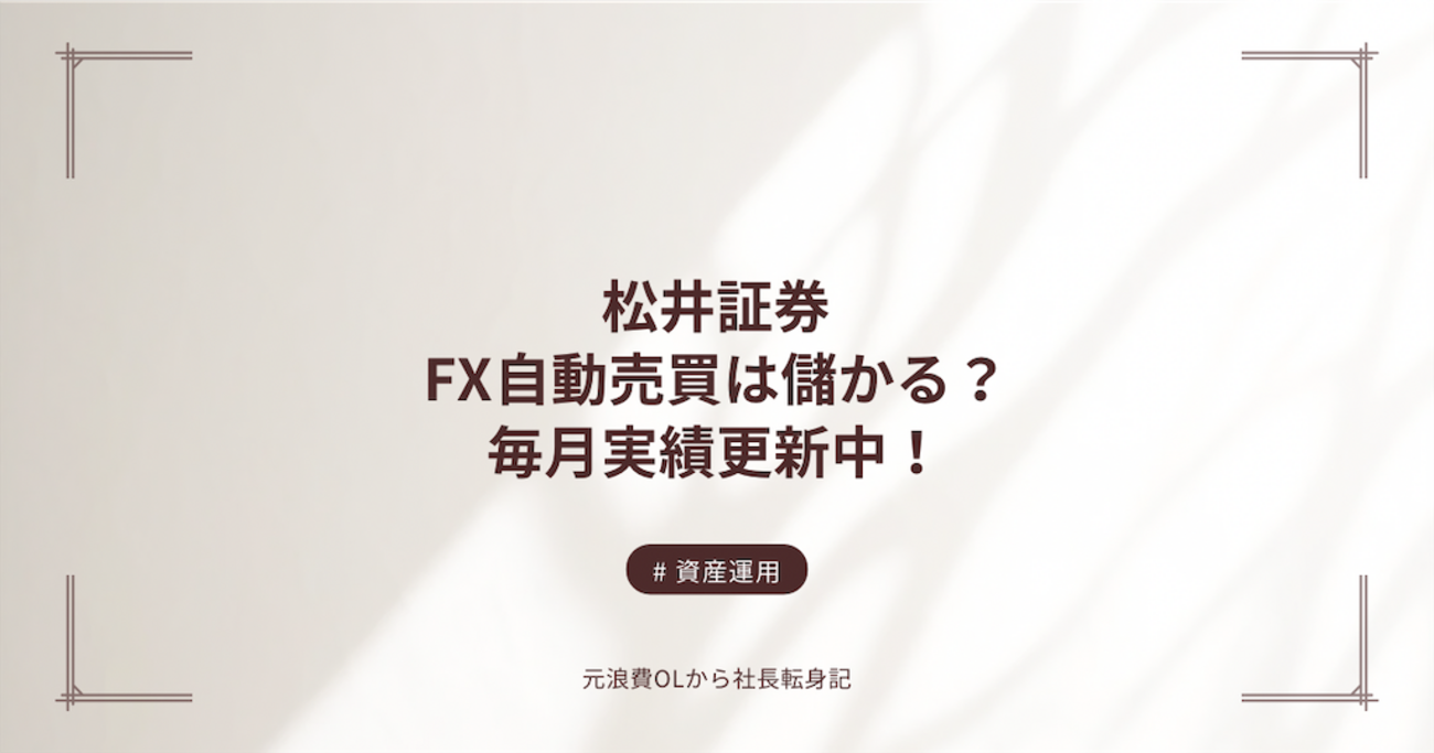 松井証券FX自動売買は儲かる？2025年1月〜運用実績を毎月更新中 - 元浪費OLの社長転身記