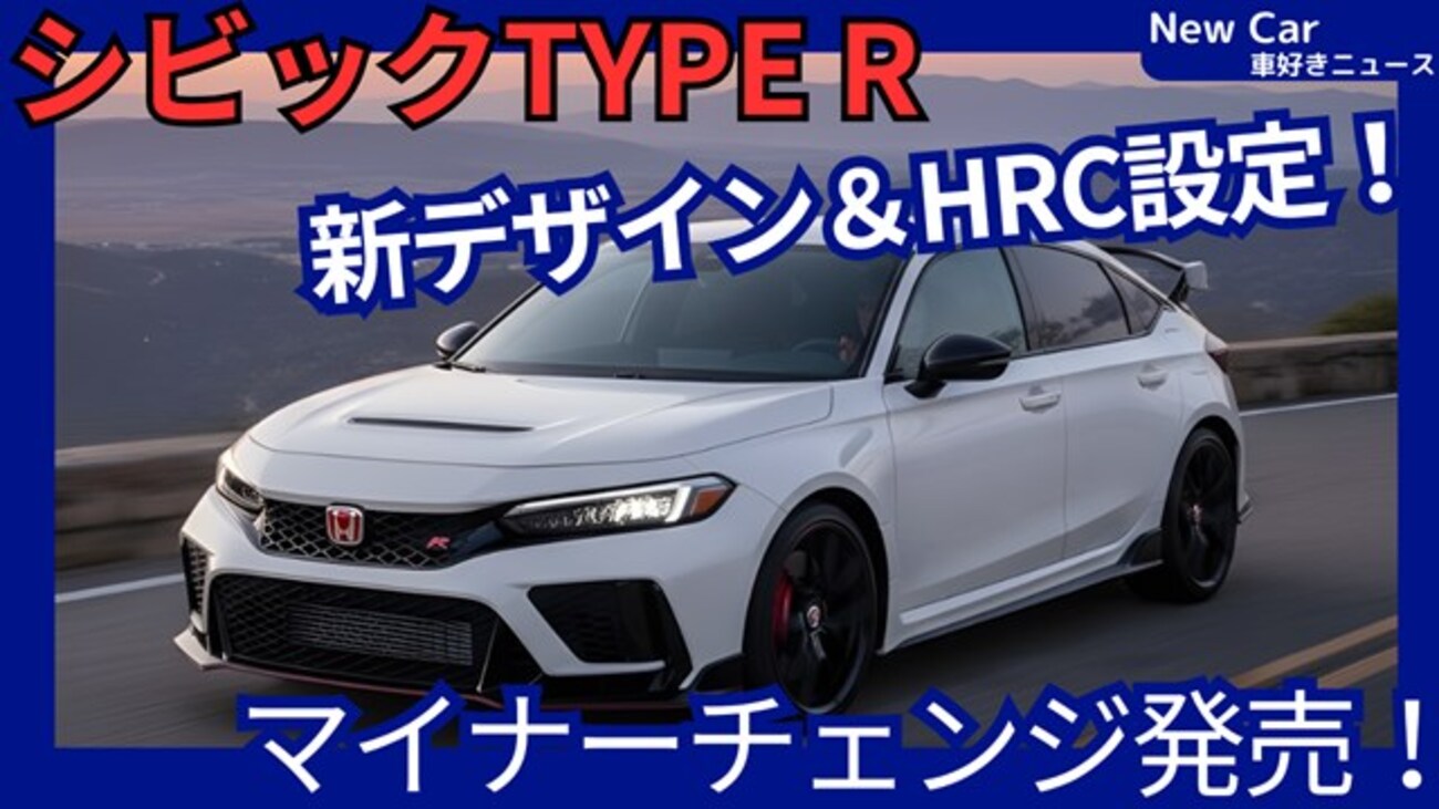【新型シビック TYPE R HRC】設定!マイナーチェンジ「新デザイン＆最新装備！」2026年9月改良日本発売！ - 車好き新型車ニュース ...