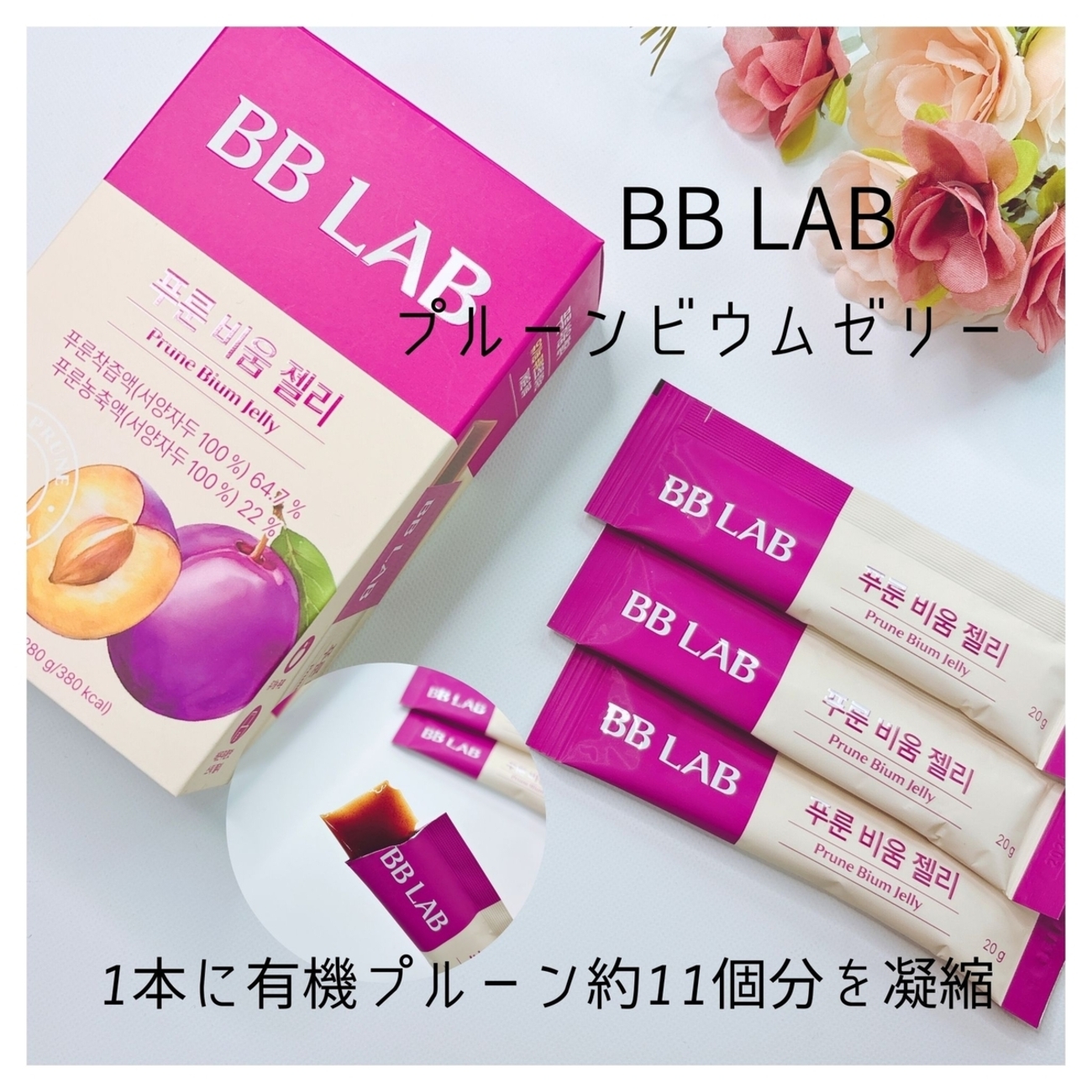 \1本に有機プルーン約11個分を凝縮／ 『BB LAB プルーンビウムゼリー』 - 「丁寧な暮らし」～美容・スキンケア・コスメレビュー～