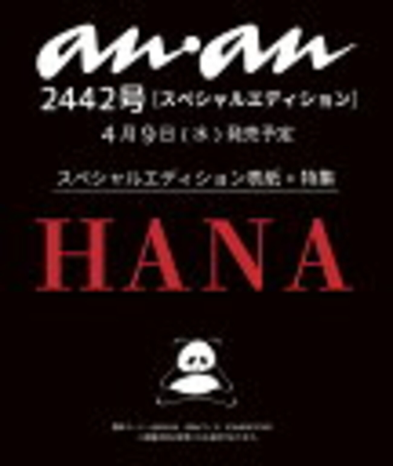 HANAが表紙に登場！！ - anan！予約&売り切れガイド