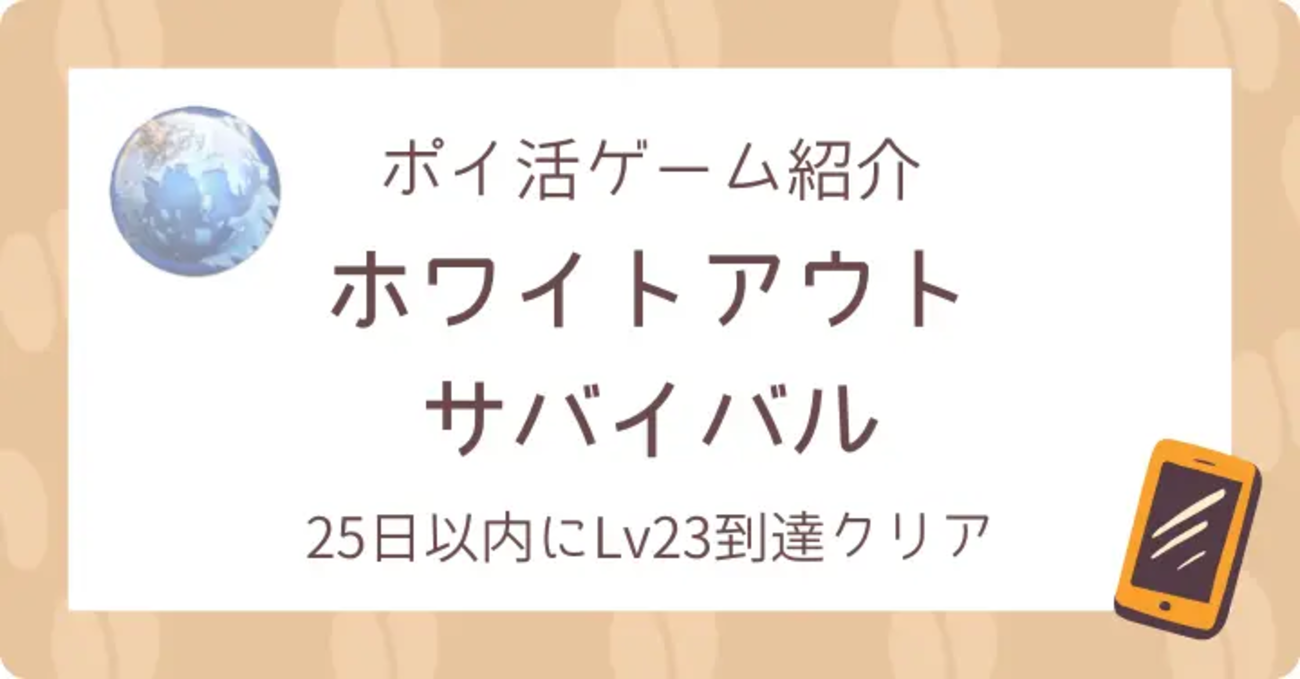 【ポイ活】ホワイトアウト・サバイバル（25日以内にLv23到達）クリア - ちーのポイログ