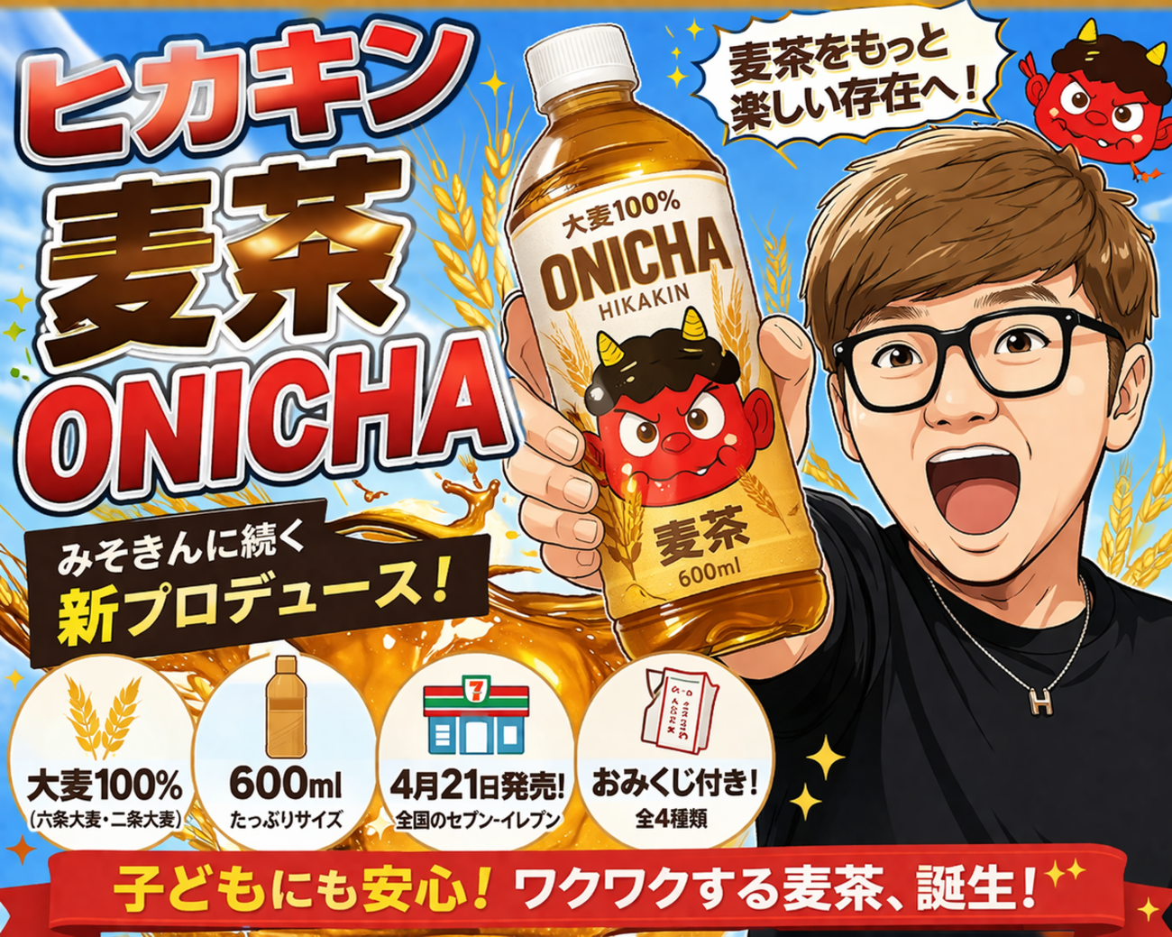 ヒカキン 麦茶ONICHAの正体は？発売日・販売店・評判をまとめて解説 - 時事ニュース