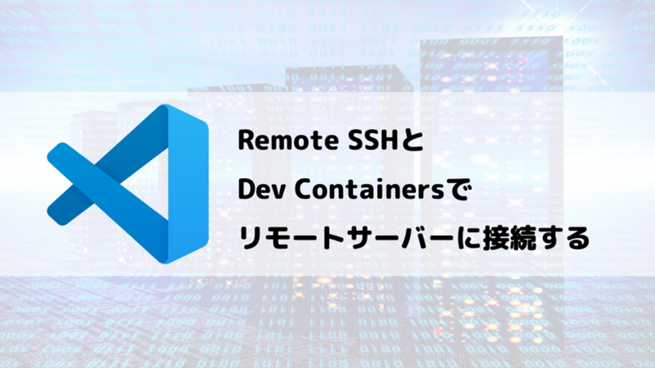 Remote SSHとDev Containersでリモートサーバーに接続する - とことんDevOps | 日本仮想化技術のDevOps技術情報メディア