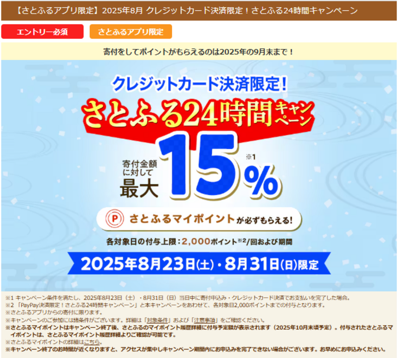 ふるさと納税さとふる 本日8/23・8/31にPayPay又はクレカ寄付で最高15%還元を追加リリース！（還元上限各日2,000P＝寄付上限13,333円）さとふるの日併用で最高22%還元 ...