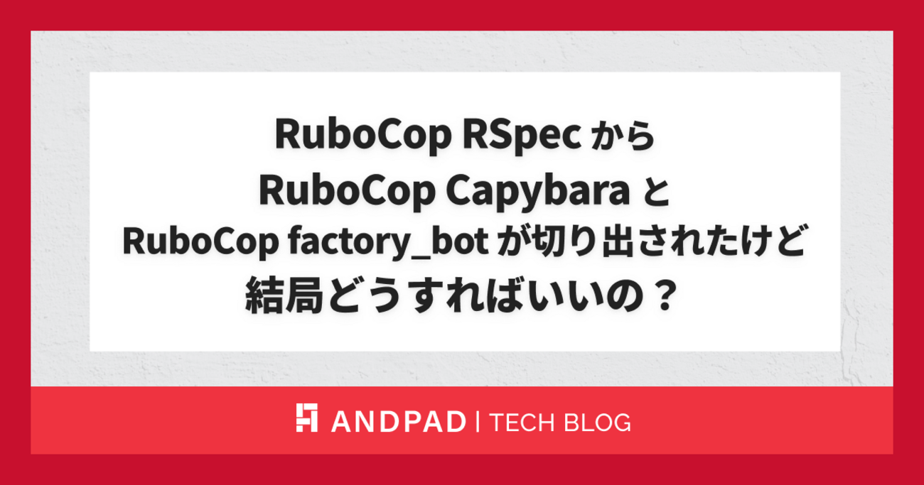 RuboCop RSpecからRuboCop CapybaraとRuboCop factory_botが切り出されたけど結局どうすればいいの？ - ANDPAD Tech Blog