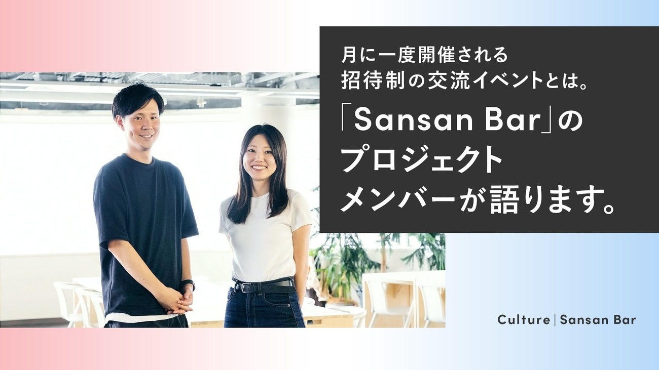 月に一度開催される招待制の交流イベントとは。 「Sansan Bar」のプロジェクトメンバーが語ります。 - Sansan株式会社 | 公式メディア「mimi」