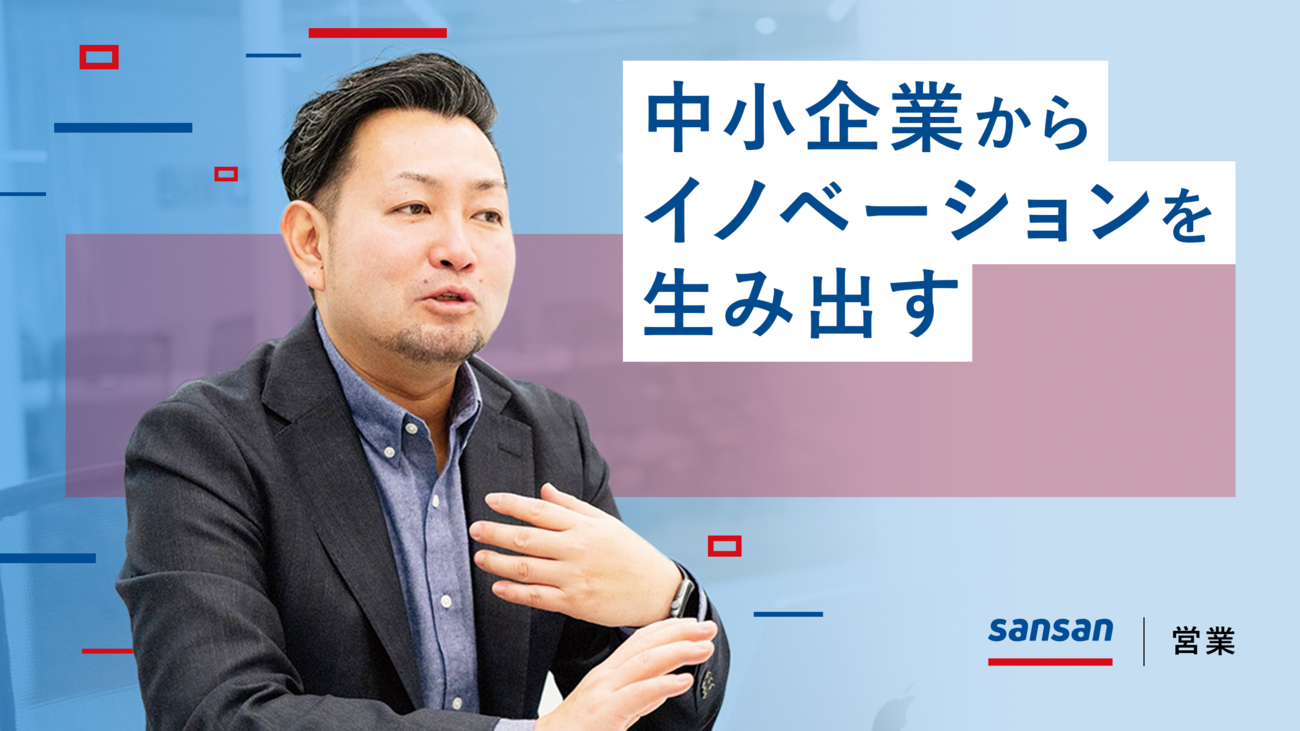 SMB領域の営業にこだわり続け、日本経済を支える中小企業からイノベーションを生み出す - Sansan株式会社 | 公式メディア「mimi」