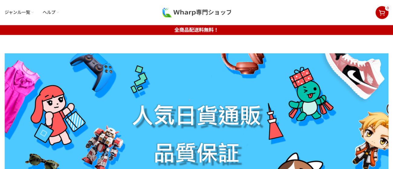 【wharp専門ショップ】という怪しい偽通販サイトを徹底解説！ - サギラレ