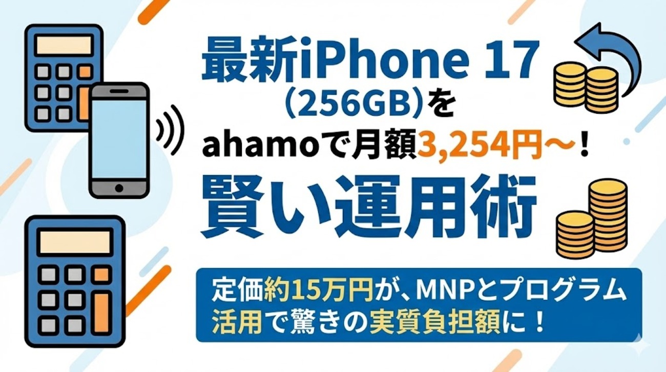 iPhone17をドコモ（ahamo） MNPで月額958円で2年レンタル 最新スマホを安く使える - ポイント投資の攻略ブログ