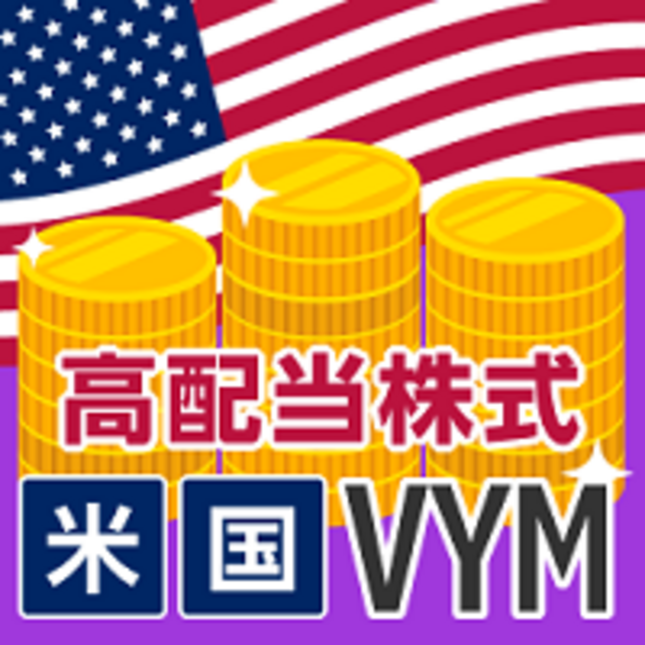 新楽天VYM四半期決算型はどうか（ありです！） - 配当ライフ～配当金FIREを目指して～